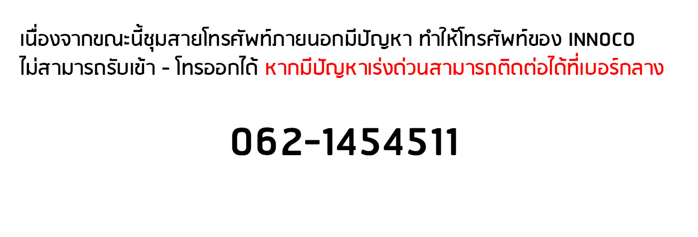 Innoco บริษัท อินโนโค จำกัด